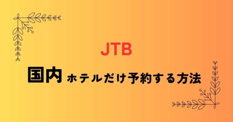 【ホテルだけ予約OK】JTBで国内ホテルのみ予約する方法 | Merry Trip